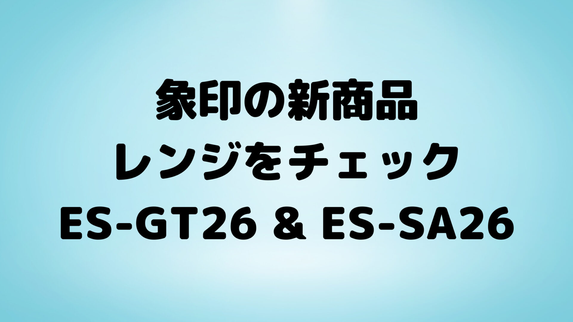 【揚げ物をサクサク再加熱】ES-GT26 & ES-SA26の機能と性能をチェック！ | あきざっき