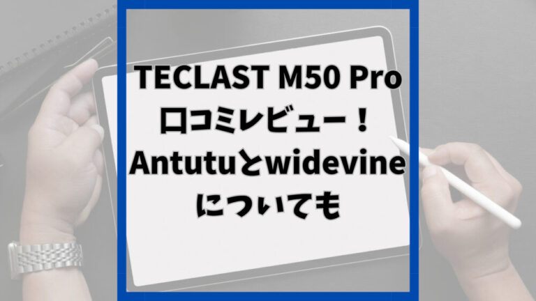 TECLAST M50 Proの口コミレビュー！Antutuとwidevineについても | あきざっき