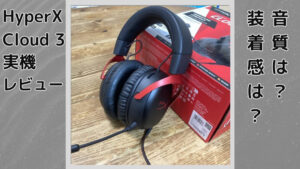 「HyperX Cloud 3」実機レビュー！音質・装着感・マイク性能を徹底チェック | あきざっき