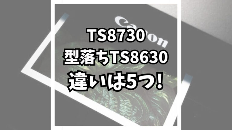 PIXUSプリンターTS8730と型落ちTS8630の違いを比較！5つの違いを解説 | あきざっき