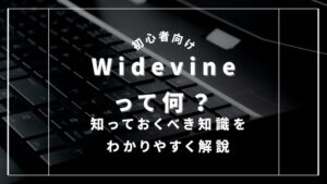 Widevineって何？知っておくべき内容を解説 | あきざっき