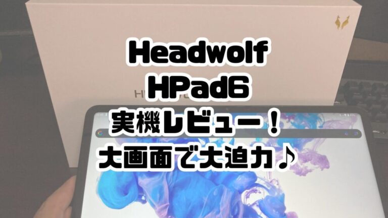 Headwolf HPad6実機レビュー♪大画面でゲームも映画もこの一台で！ | あきざっき